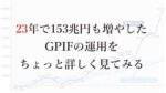 23年で153兆円も増やしたGPIFの運用をちょっと詳しく見てみる | なまずんの「弱者のゲーム」――20代からの資産運用実践録